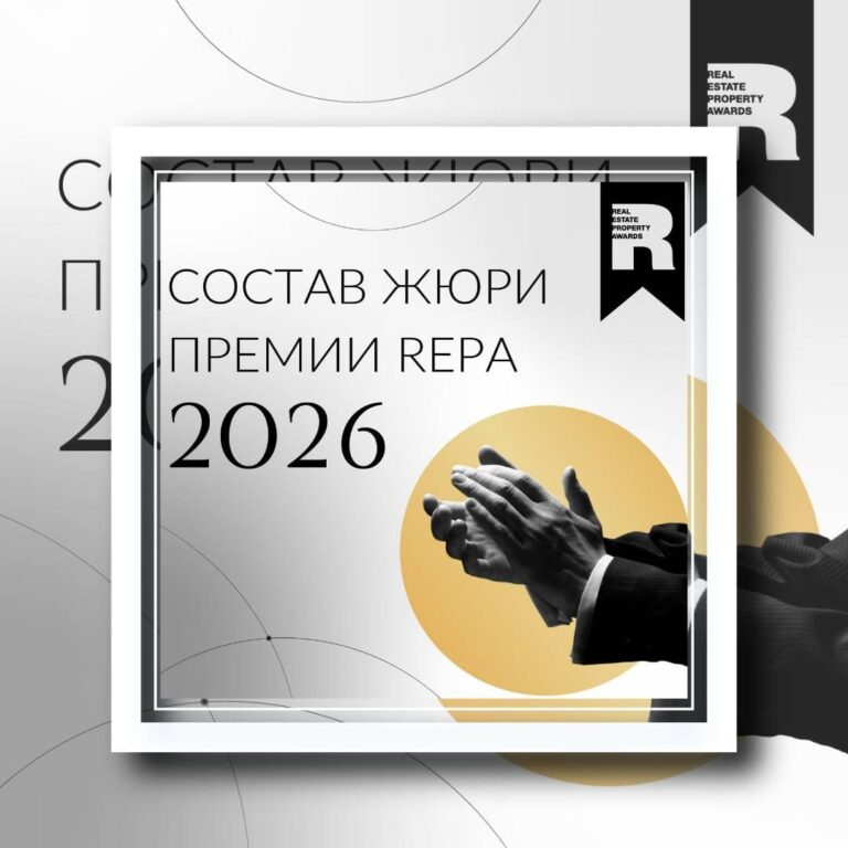 Первые имена членов жюри Премии REPA 2026 | OFFICE NEWS